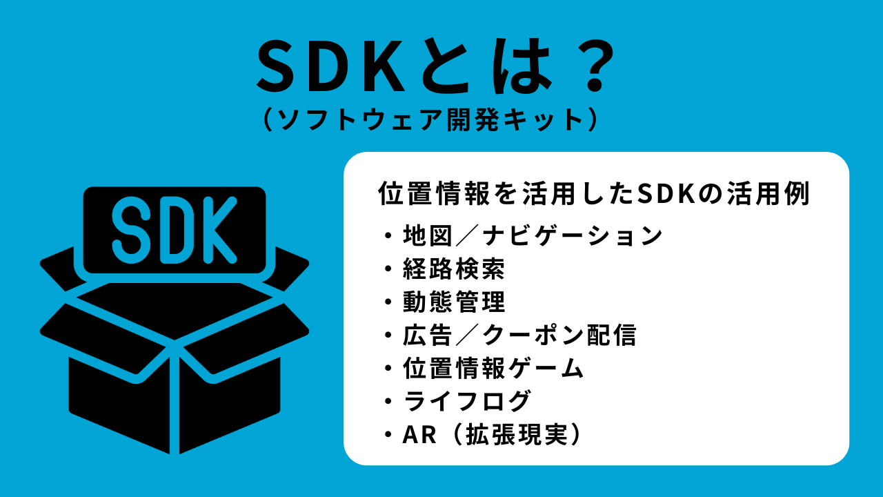 SDK（ソフトウェア開発キット）とは -位置情報を活用したアプリ開発と人流データの生成